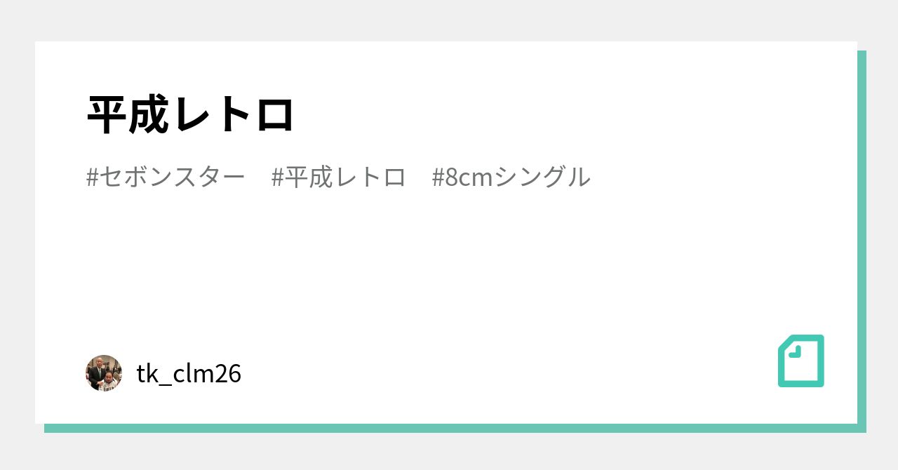 平成レトロ｜tk_clm26