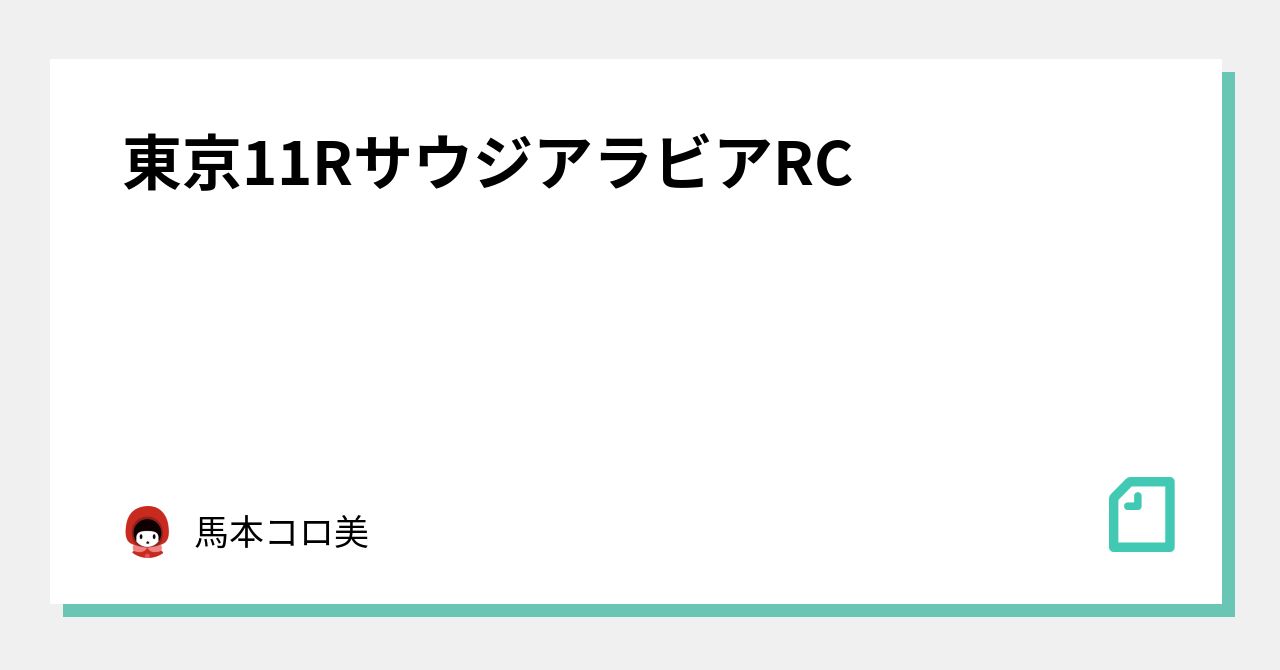 東京11RサウジアラビアRC｜馬本コロ美｜note