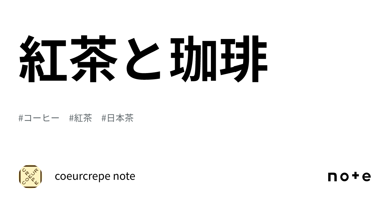 紅茶と珈琲｜coeurcrepe note