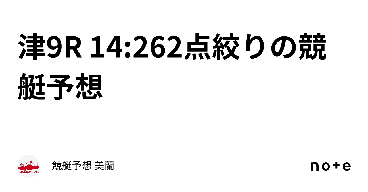 津9R 14:26🔥2点絞りの競艇予想🔥｜競艇予想 美蘭🐺