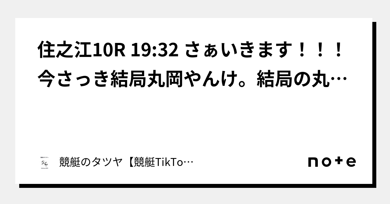 住之江10R 19:32 さぁいきます！！！今さっき結局丸岡やんけ。結局の丸岡かい！！！いきます！！！本厚6点｜競艇のタツヤ【競艇TikToker又は予想屋】