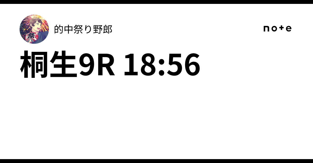 桐生9R 18:56｜🎉🍧的中祭り野郎🍧🎉