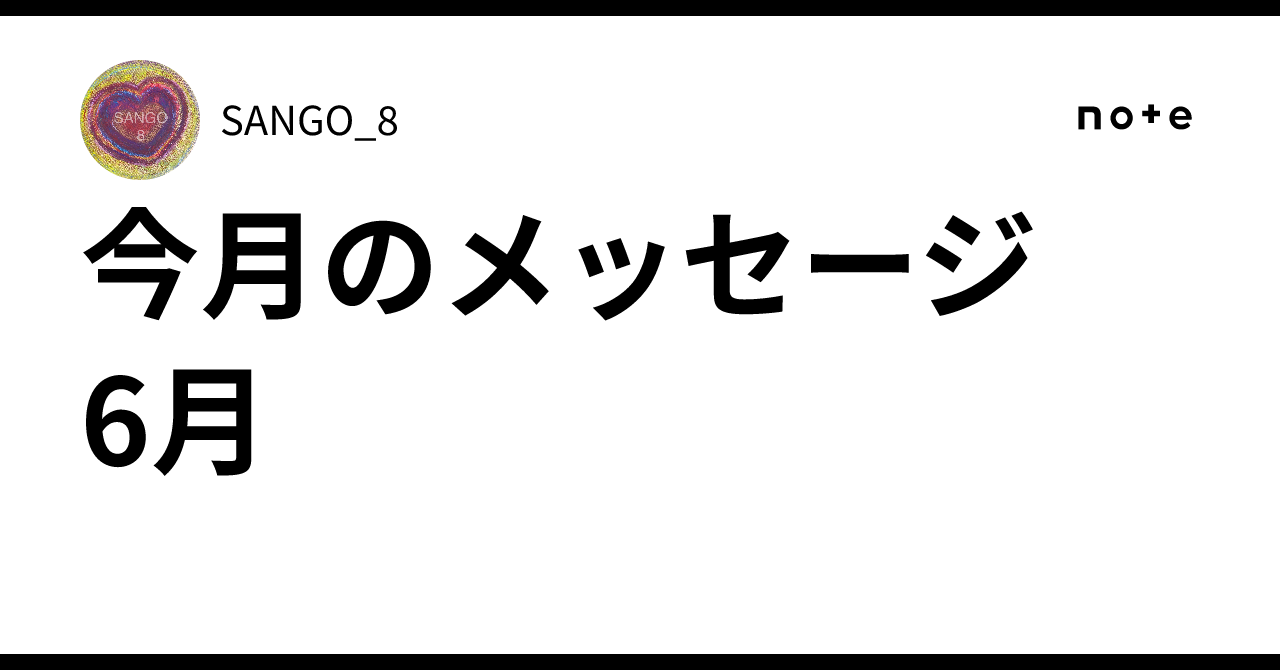 🌟今月のメッセージ🌟 🌿6月🌿｜SANGO_8