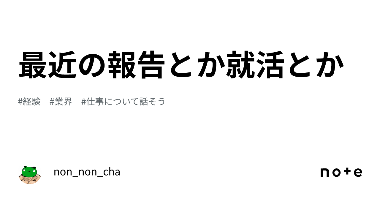 最近の報告とか就活とか｜non_non_cha