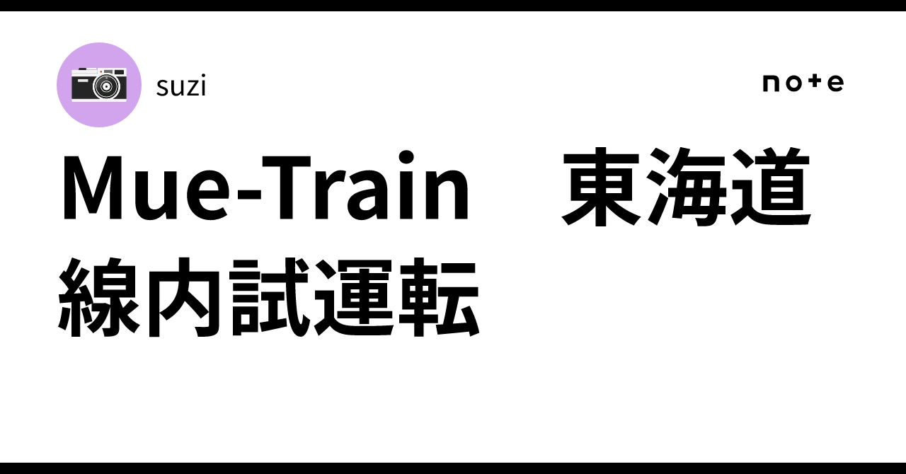 Mue-Train 東海道線内試運転｜suzi