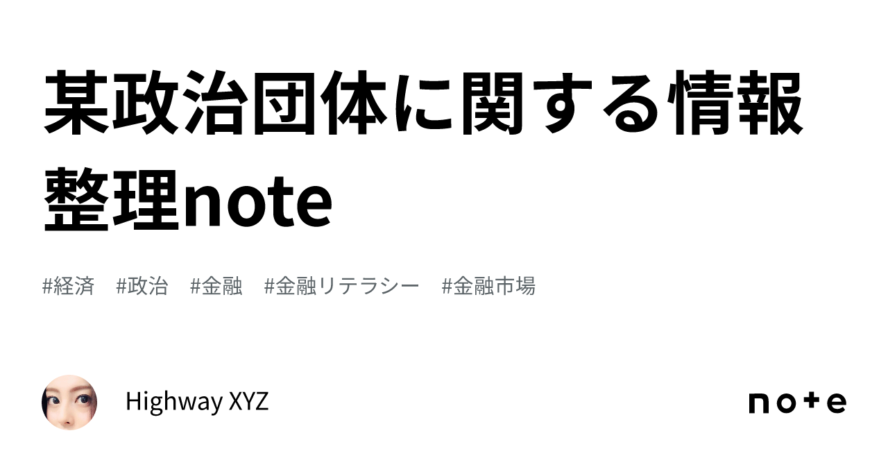 某政治団体に関する情報整理note｜Highway XYZ🌏
