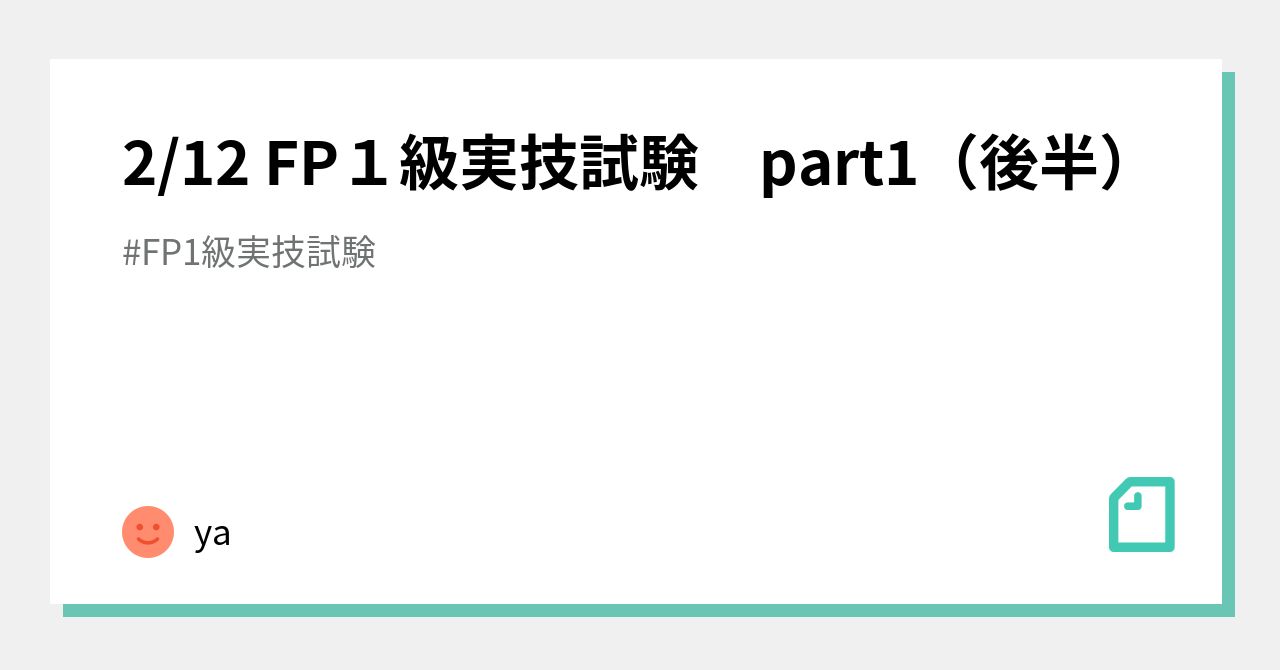 2/12 FP1級実技試験 part1（後半）｜ya