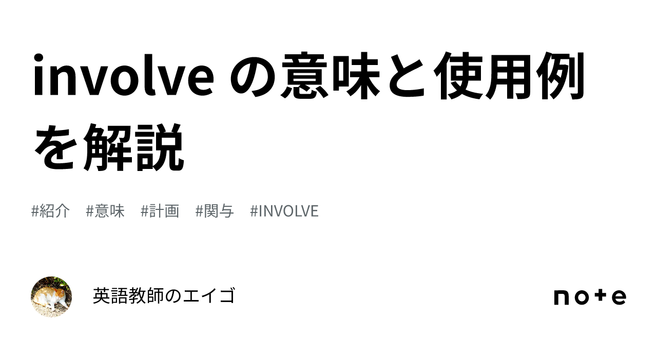 involve の意味と使用例を解説｜英語教師のエイゴ