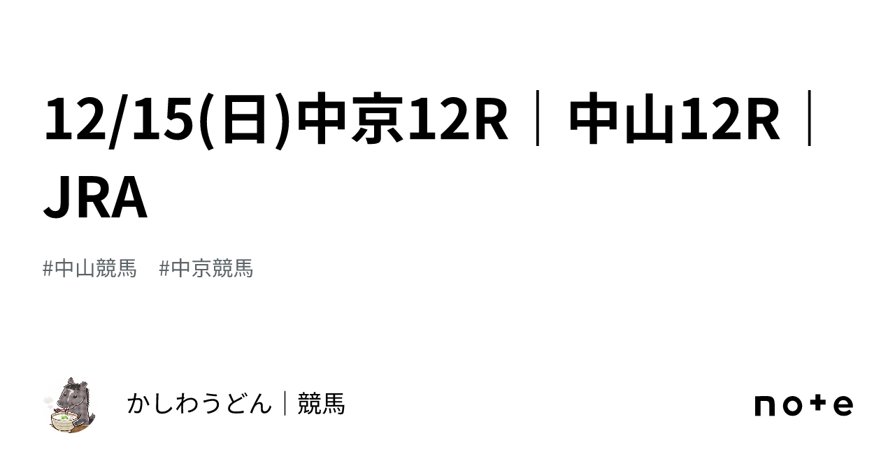 12/15(日)中京12R｜中山12R｜JRA｜かしわうどん｜競馬