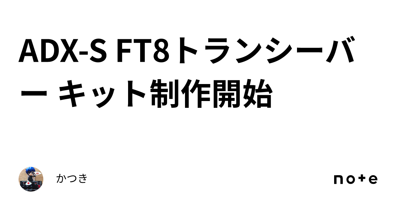 ADX-S FT8トランシーバー キット制作開始｜かつき