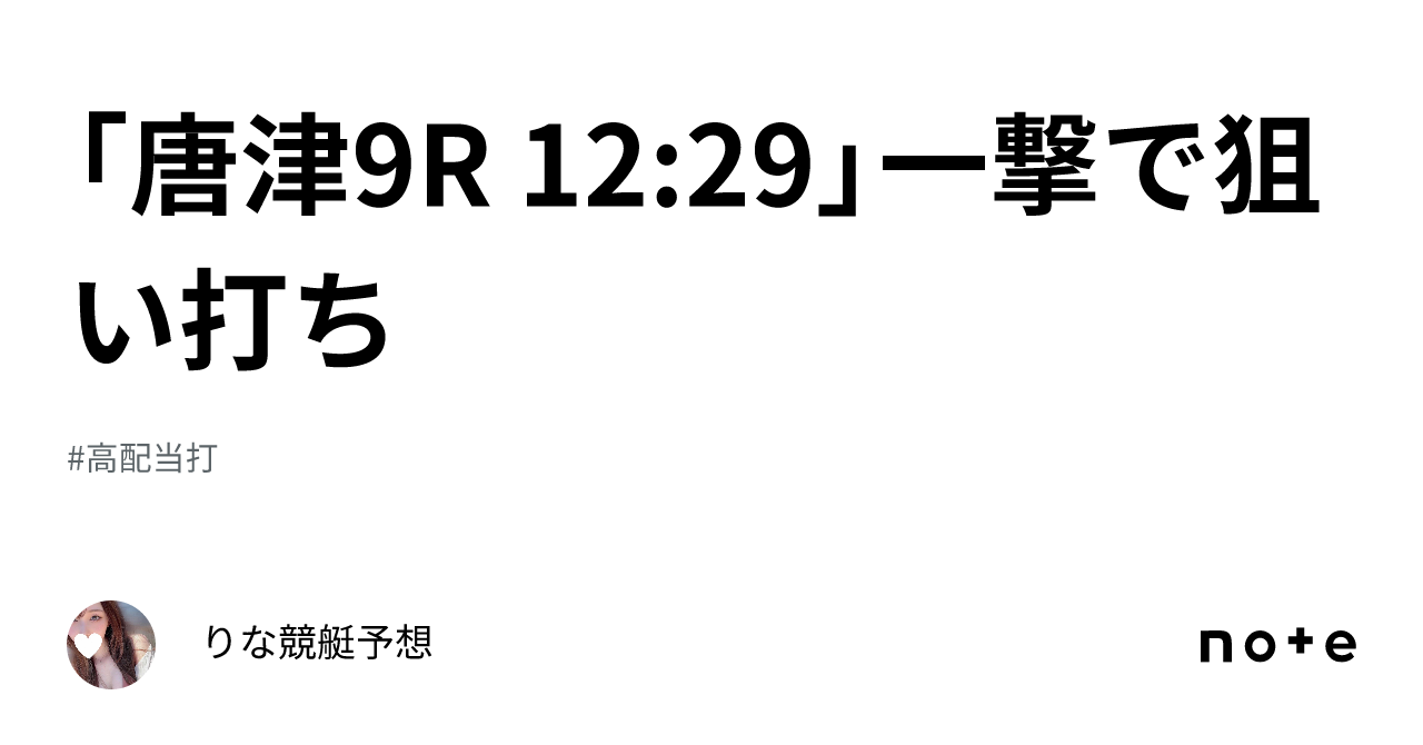 「唐津9R 12:29」一撃で狙い打ち🏹💕｜🎀りな🎀競艇予想