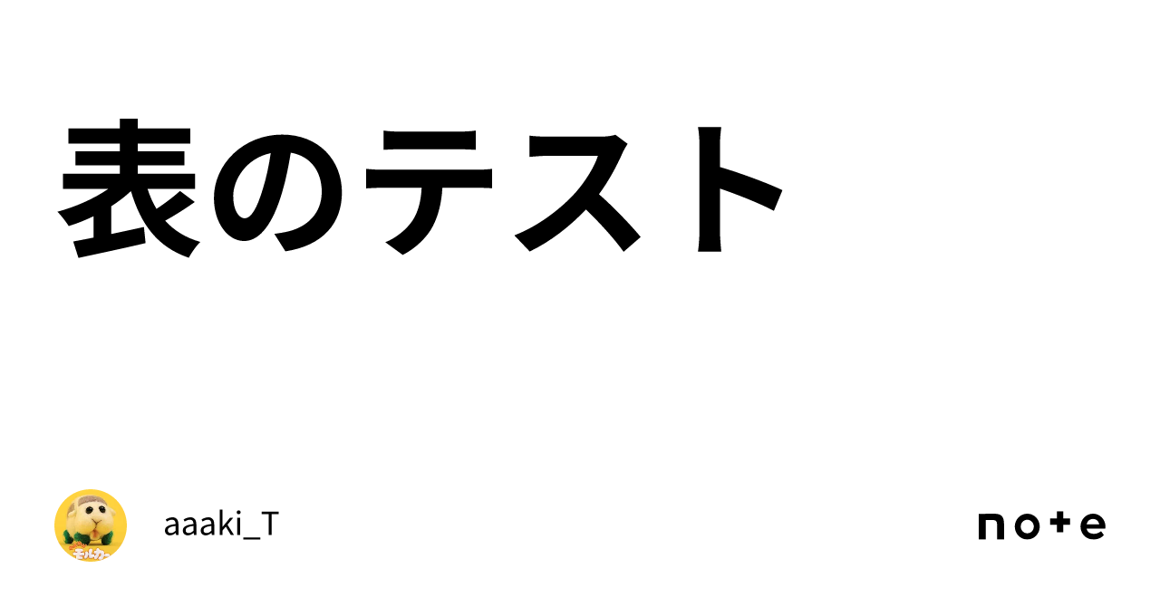表のテスト｜aaaki_T