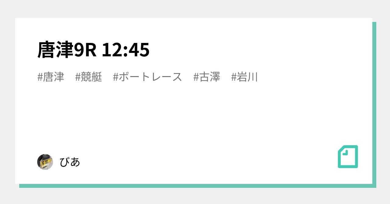 唐津9R 12:45｜びあ｜note