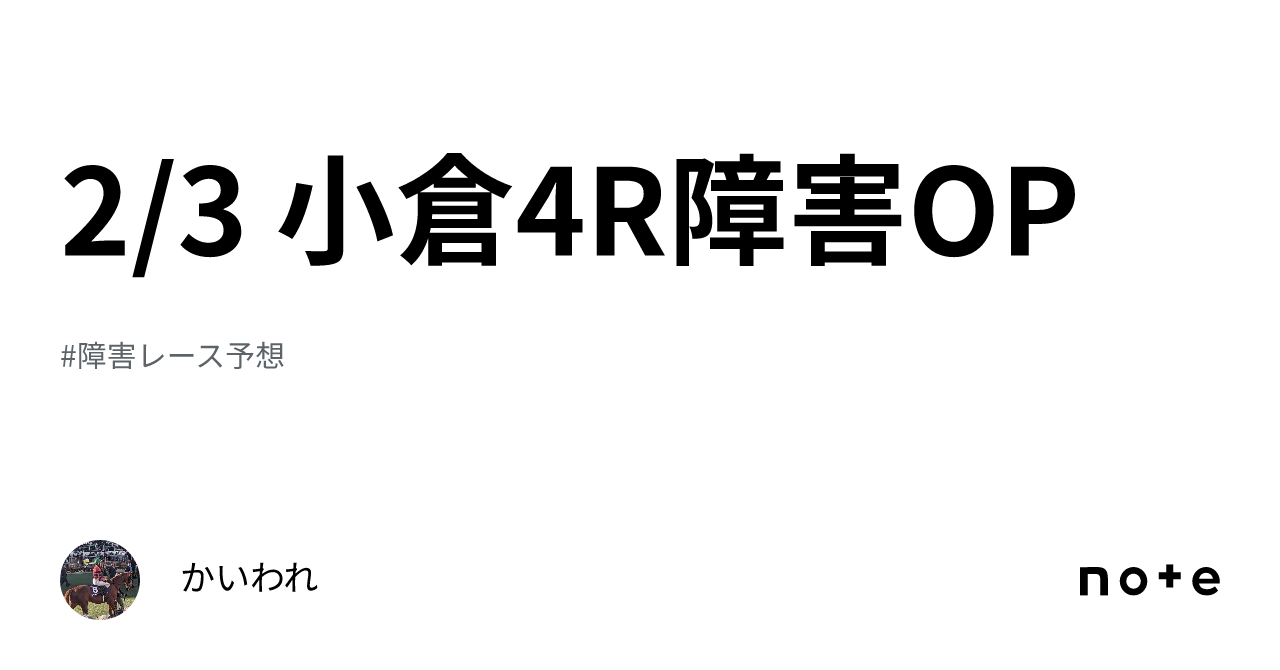 2/3 小倉4R障害OP｜かいわれ