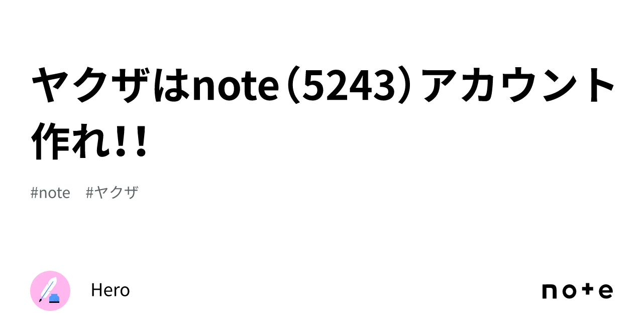 ヤクザはnote（5243）アカウント作れ！！｜ Hero