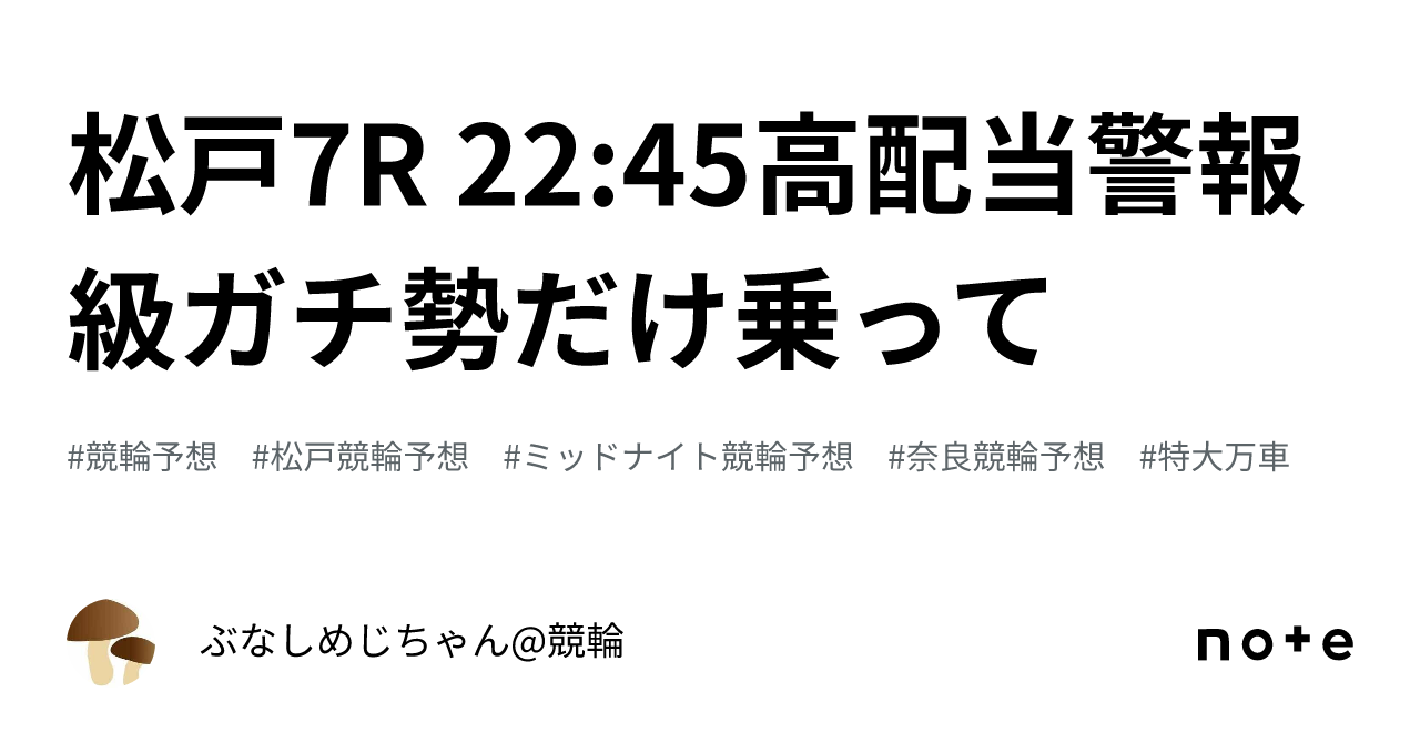 松戸7R 22:45⁉️⚠️高配当警報級ガチ勢だけ乗って⚠️⁉️｜ぶなしめじちゃん@競輪