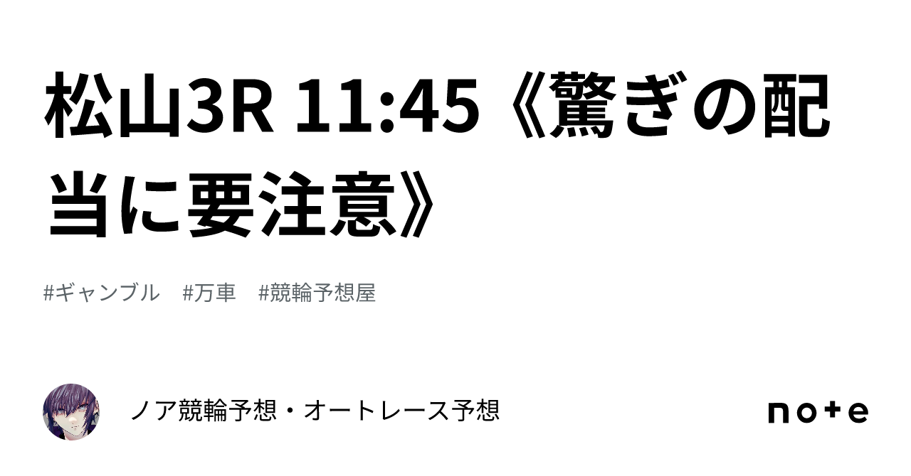 松山3R 11:45 《驚ぎの配当に要注意》｜ ノア💎競輪予想・オートレース予想💎