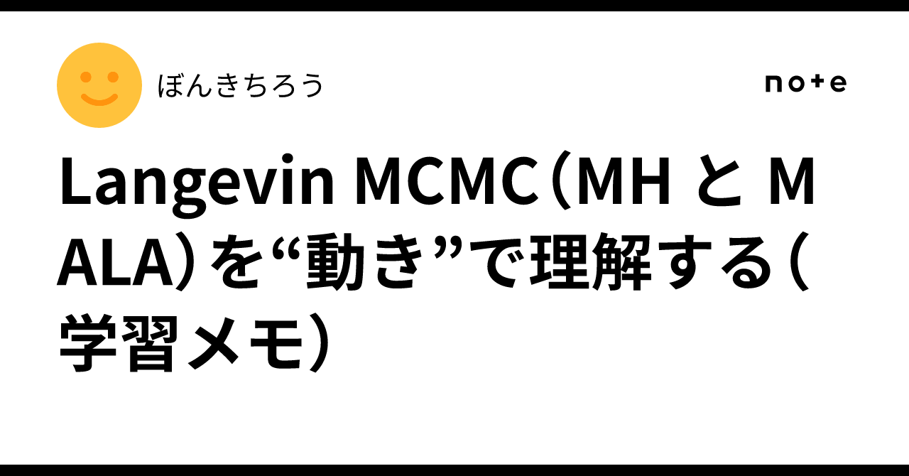 Langevin MCMC（MH と MALA）を“動き”で理解する（学習メモ）｜ぼんきちろう