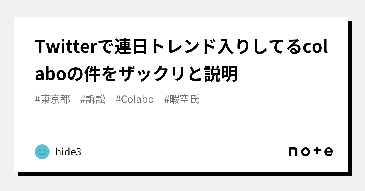 Twitterで連日トレンド入りしてるcolaboの件をザックリと説明｜hide3｜note