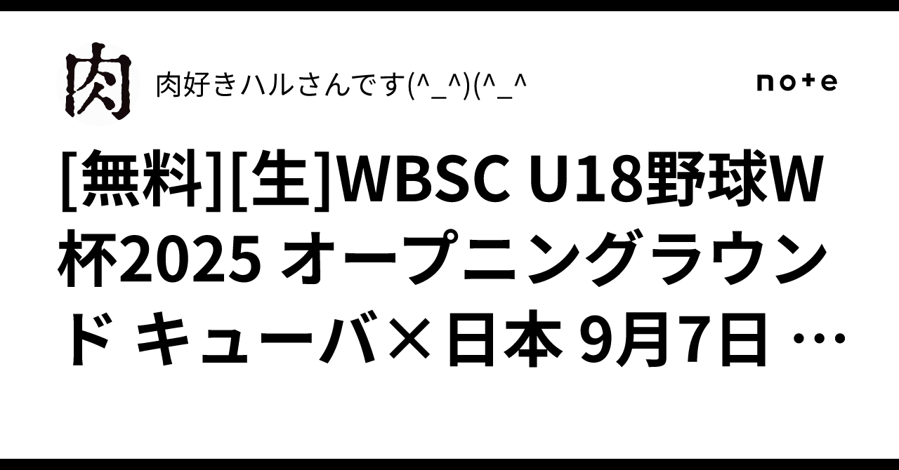 [無料][生]WBSC U18野球W杯2025 オープニングラウンド キューバ×日本 9月7日 日曜 13:35 -17:30 J SPORTS 1｜肉好きハルさんです(^_^)(^_^