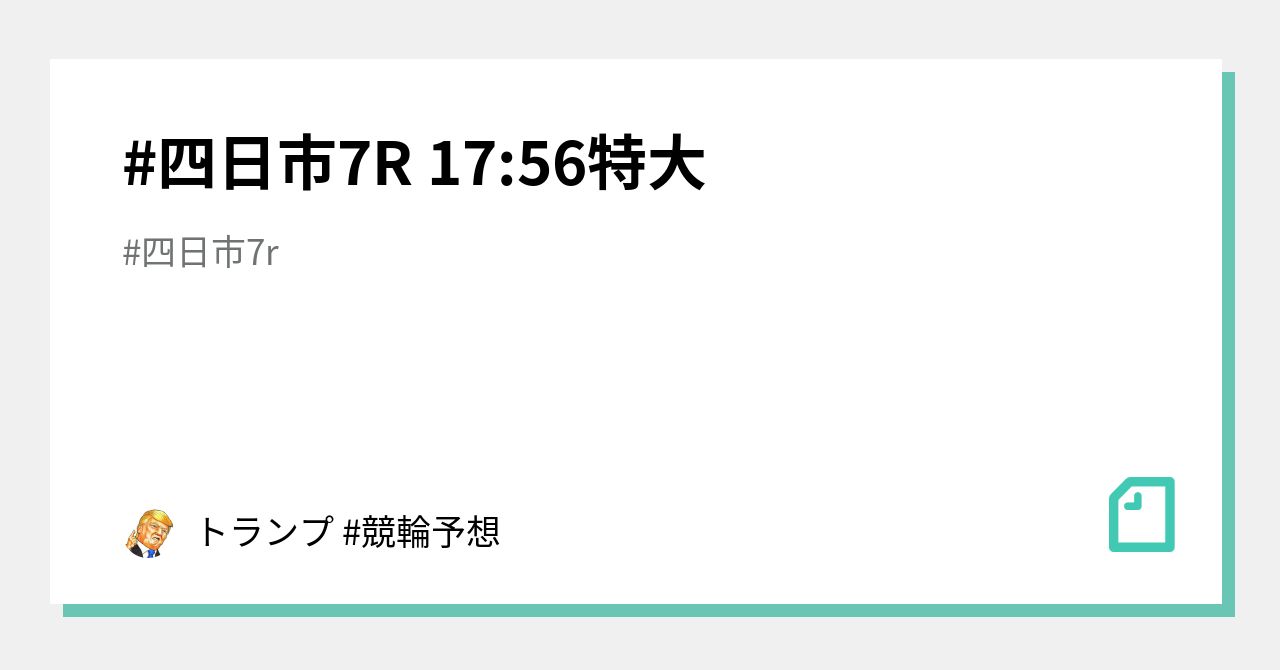 #四日市7R 17:56特大 ️‍🔥 ️‍🔥｜🚴‍♂️競輪予想🚴‍♂️