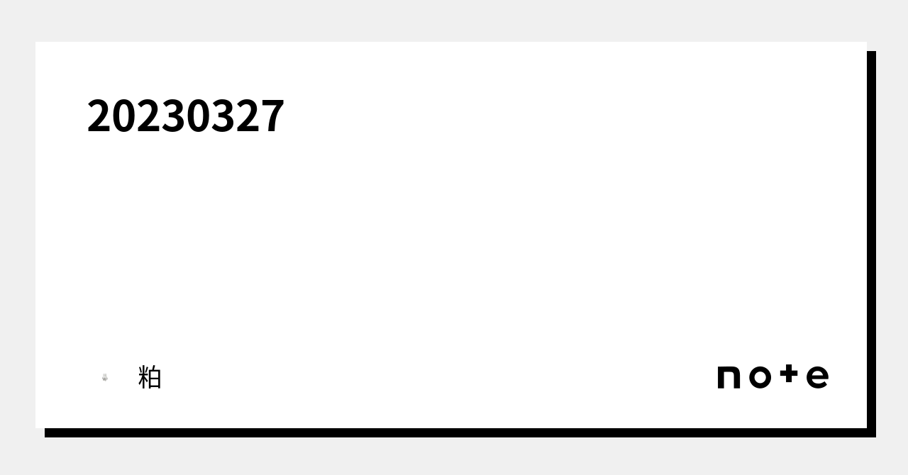 20230327｜粕｜note