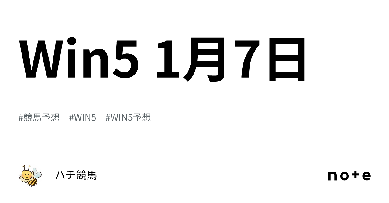 Win5 1月7日🔥🔥🔥｜ハチ競馬🐝