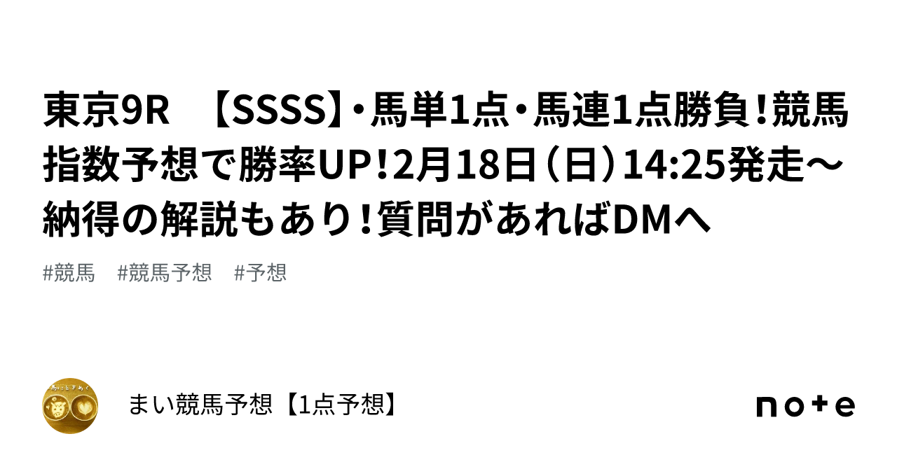 東京9R 【SSSS】🏇💸・馬単1点・馬連1点勝負！💰競馬指数予想で勝率UP！2月18日（日）14:25発走～🏇納得の解説もあり！質問があればDMへ｜まい競馬予想【1点予想】
