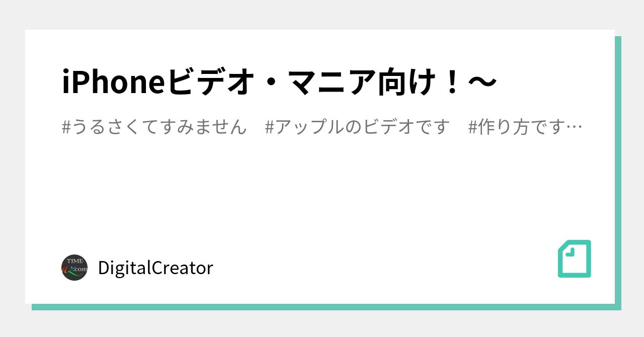 iPhoneビデオ・マニア向け！〜｜DigitalCreator