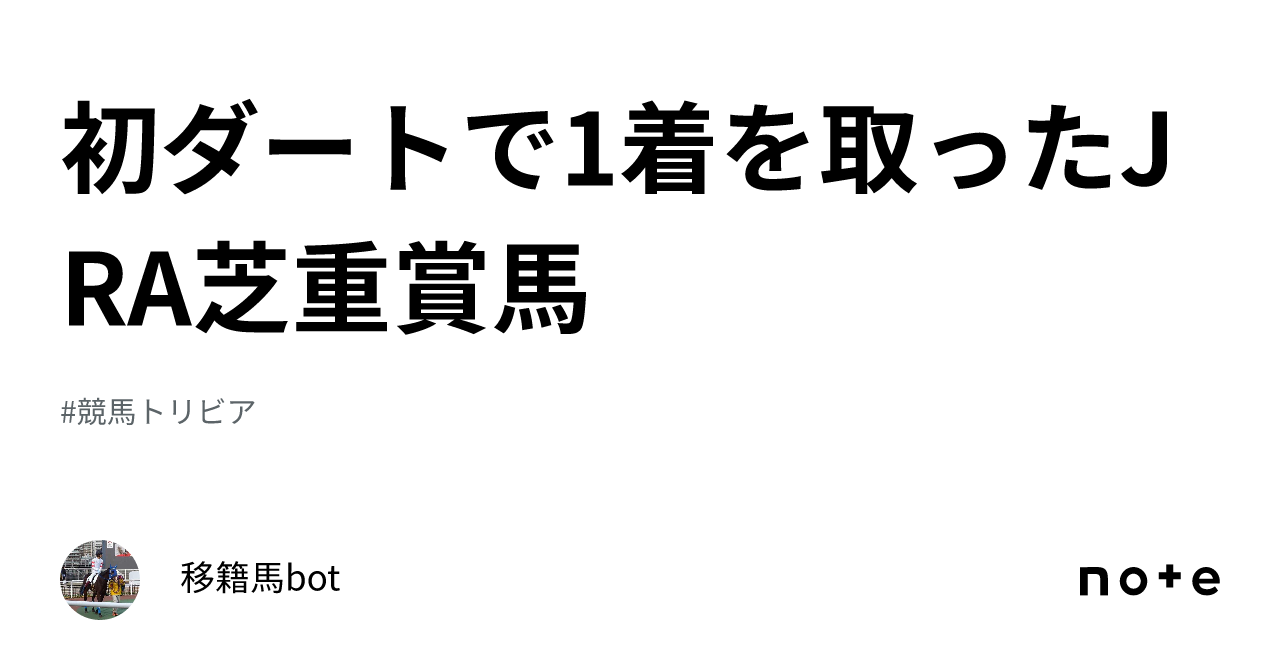 初ダートで1着を取ったJRA芝重賞馬｜移籍馬bot