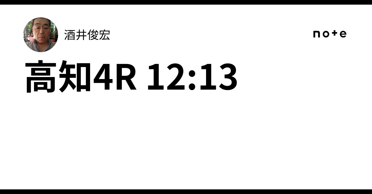 高知4R 12:13｜酒井俊宏