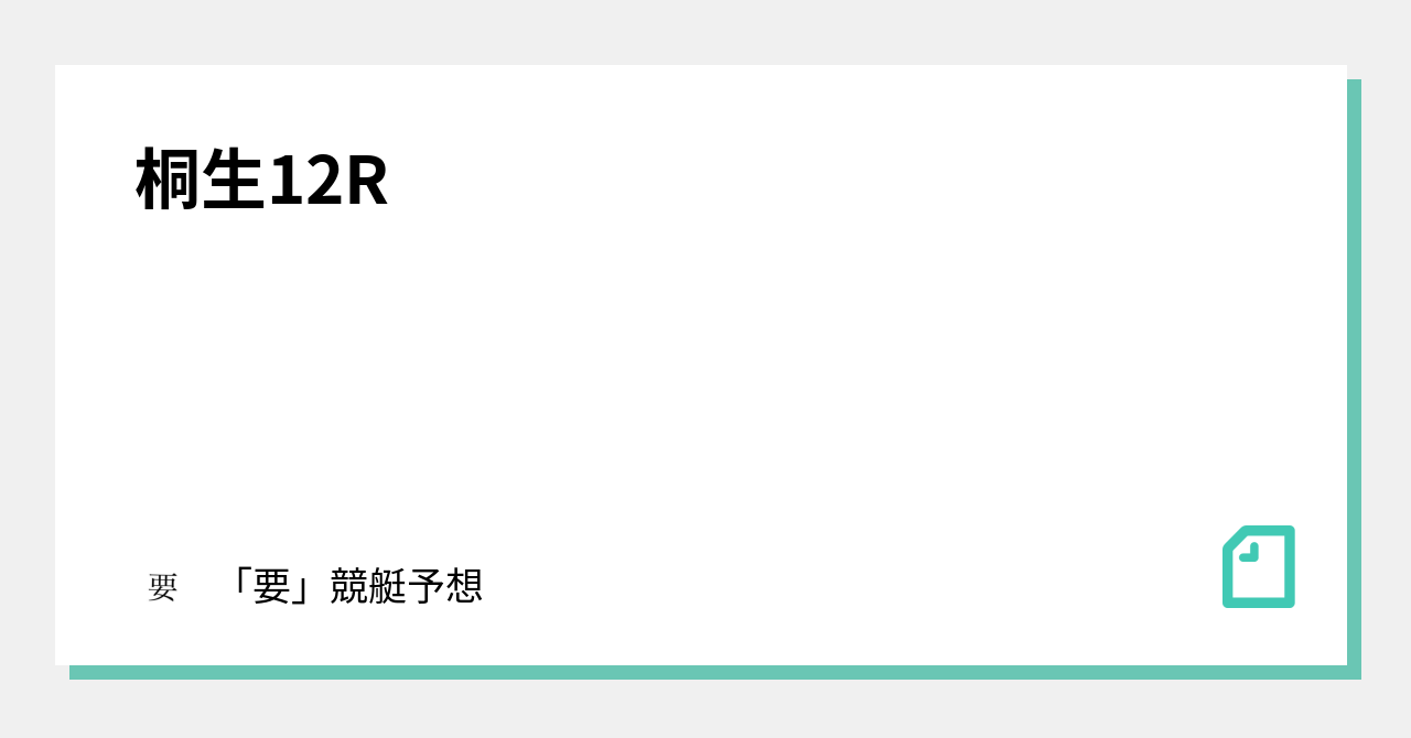 桐生12R｜「要」競艇予想｜note