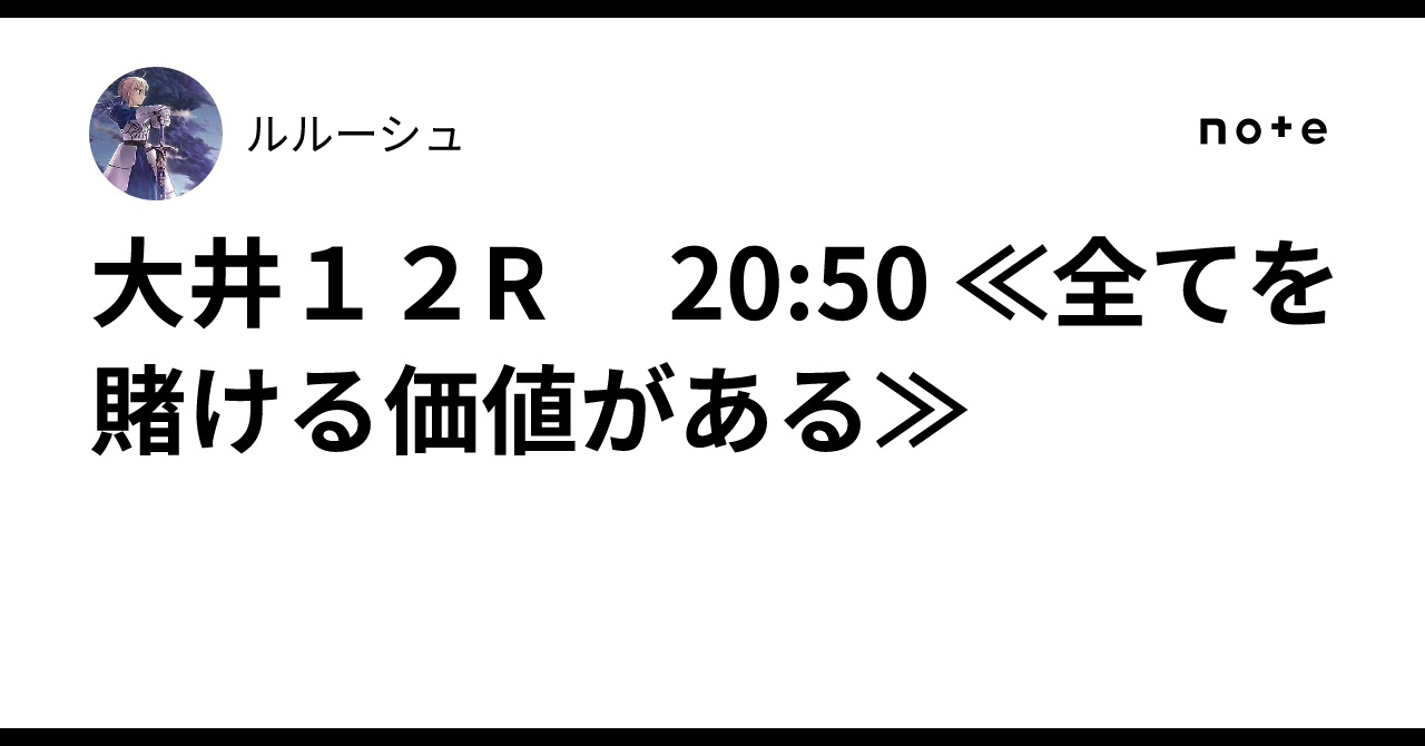 💥大井12R 20:50 ≪全てを賭ける価値がある≫💥｜ルルーシュ