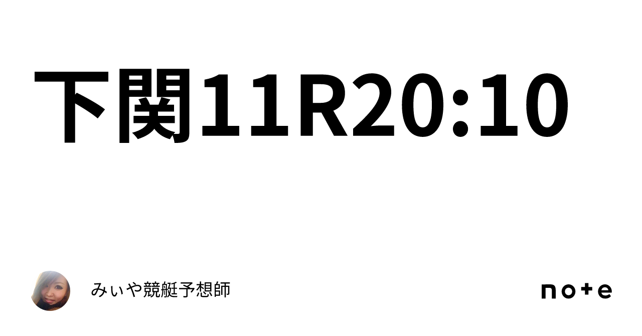 下関11R20:10｜ペコ