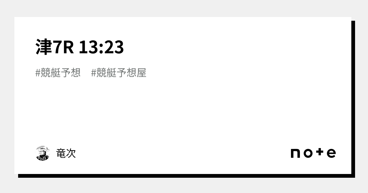 津7R 13:23｜竜次