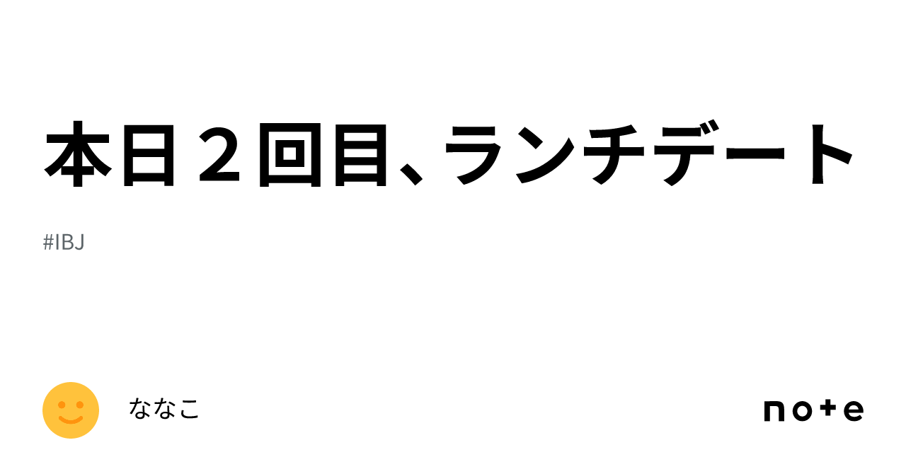 本日2回目、ランチデート|ななこ
