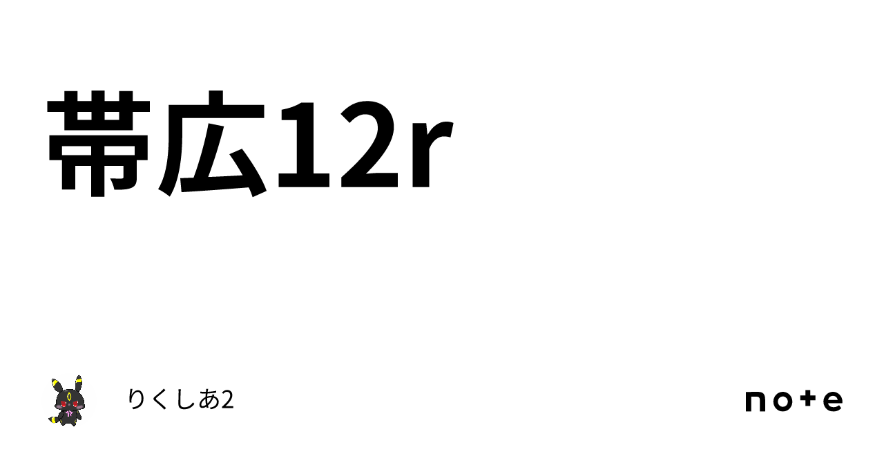 帯広12r｜りくしあ2