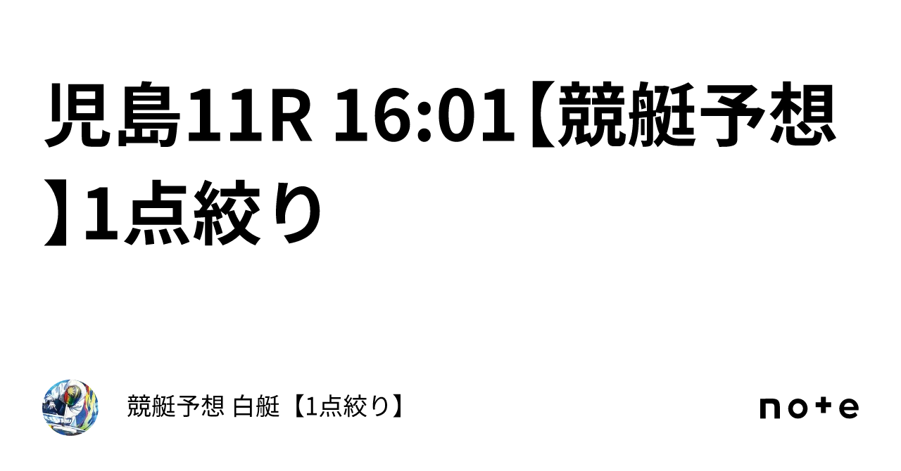 児島11R 16:01【競艇予想】1点絞り｜競艇予想 白艇【1点絞り】