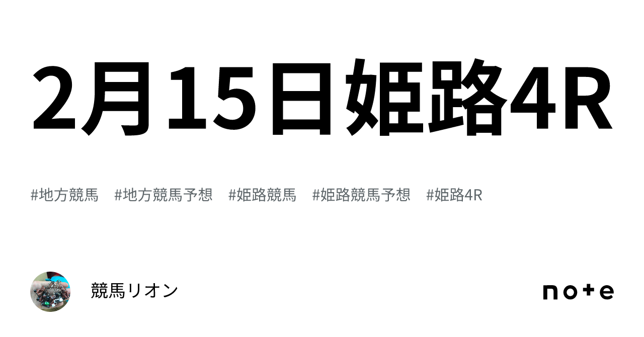2月15日🏇姫路4R🏇｜競馬リオン