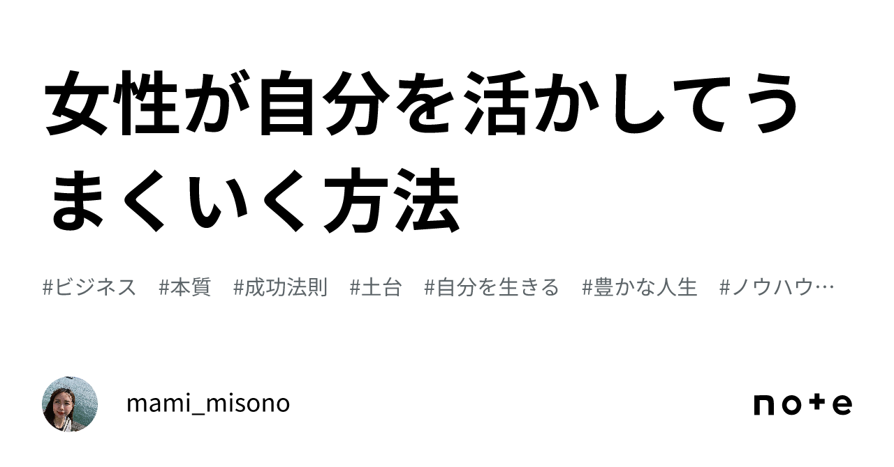 女性が自分を活かしてうまくいく方法｜mami_misono