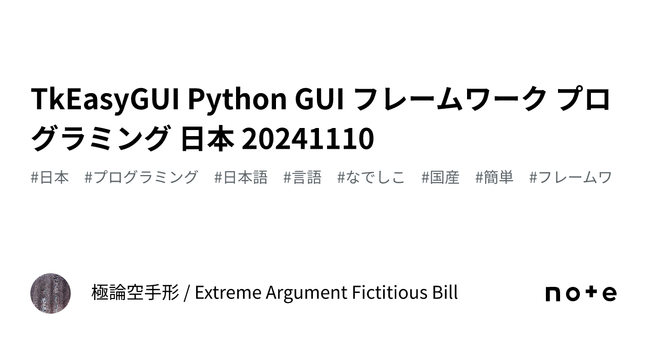 TkEasyGUI Python GUI フレームワーク プログラミング 日本 20241110｜極論空手形 / Extreme Argument Fictitious Bill