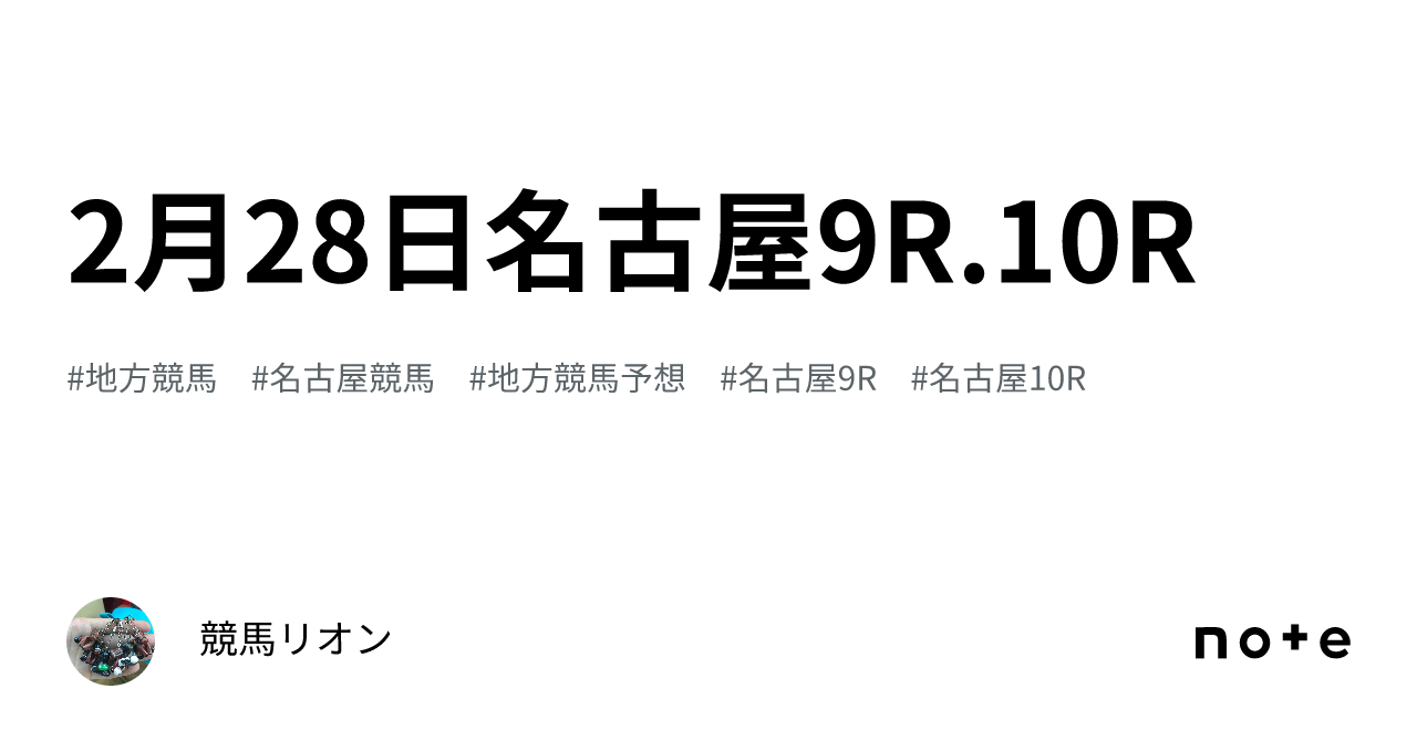 2月28日🏇名古屋9R.10R🏇｜競馬リオン
