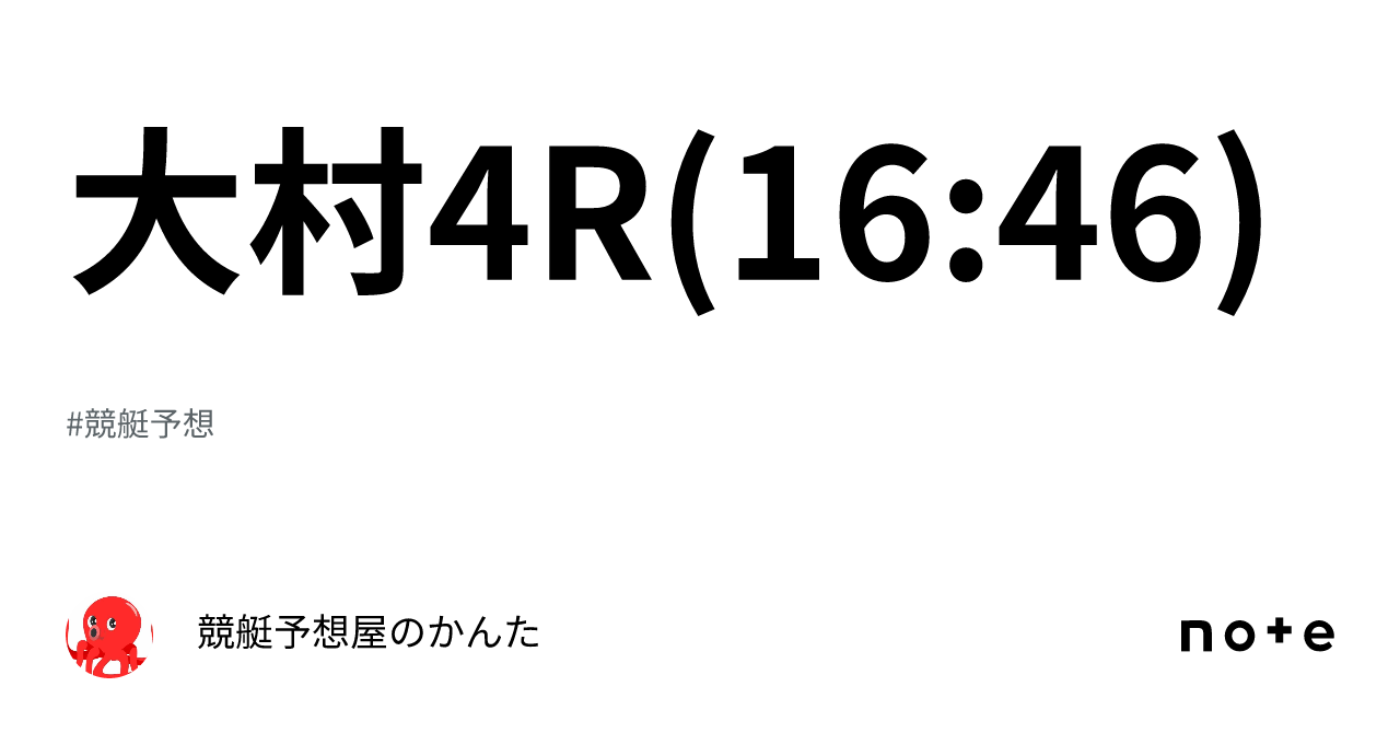 大村4R(16:46)⭐️⭐️⭐️⭐️｜競艇予想屋のかんた
