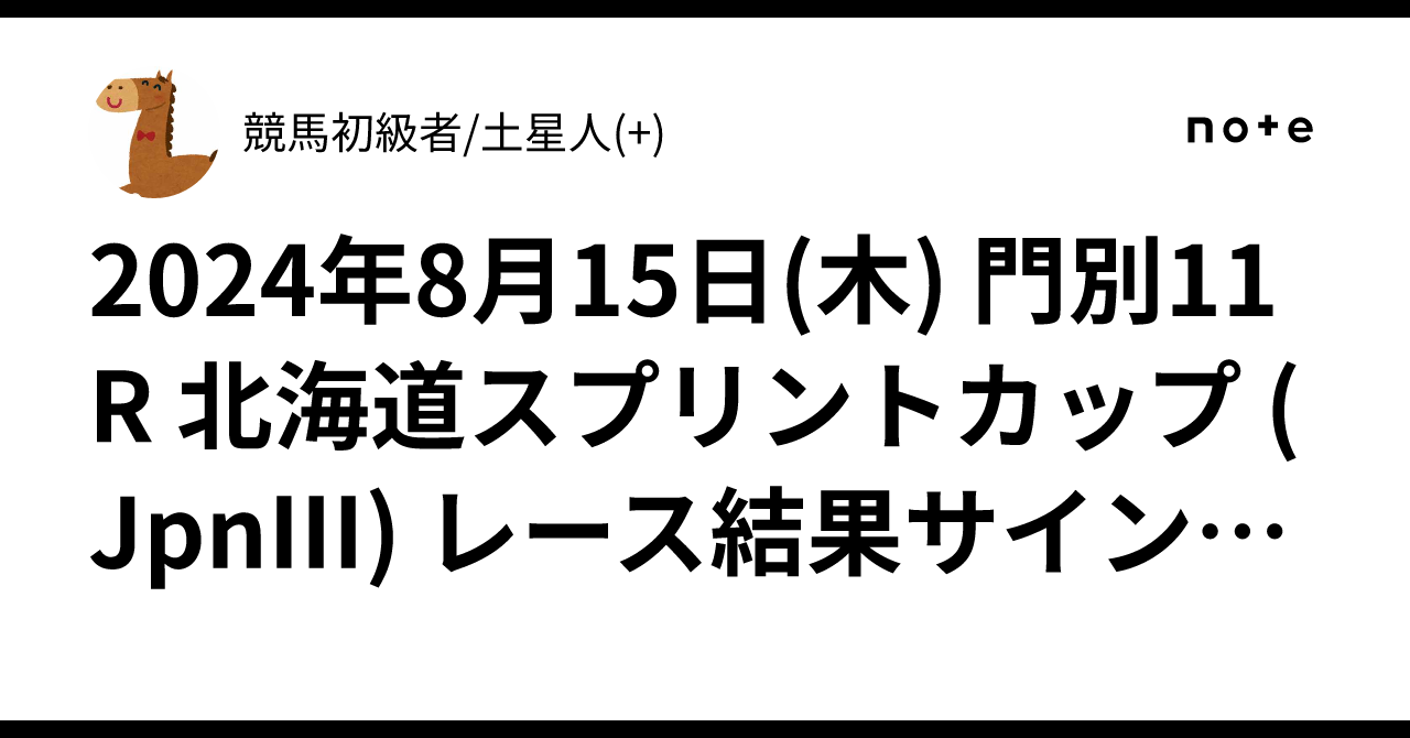 2024年8月15日(木) 門別11R 北海道スプリントカップ (JpnⅢ) レース結果サイン分析/回顧録｜競馬初級者/土星人(+)