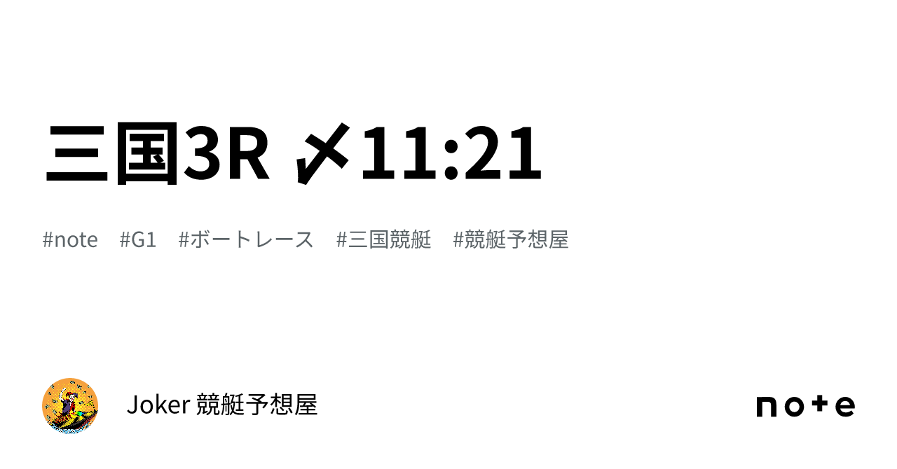 三国3R 〆11:21｜Joker 競艇予想屋