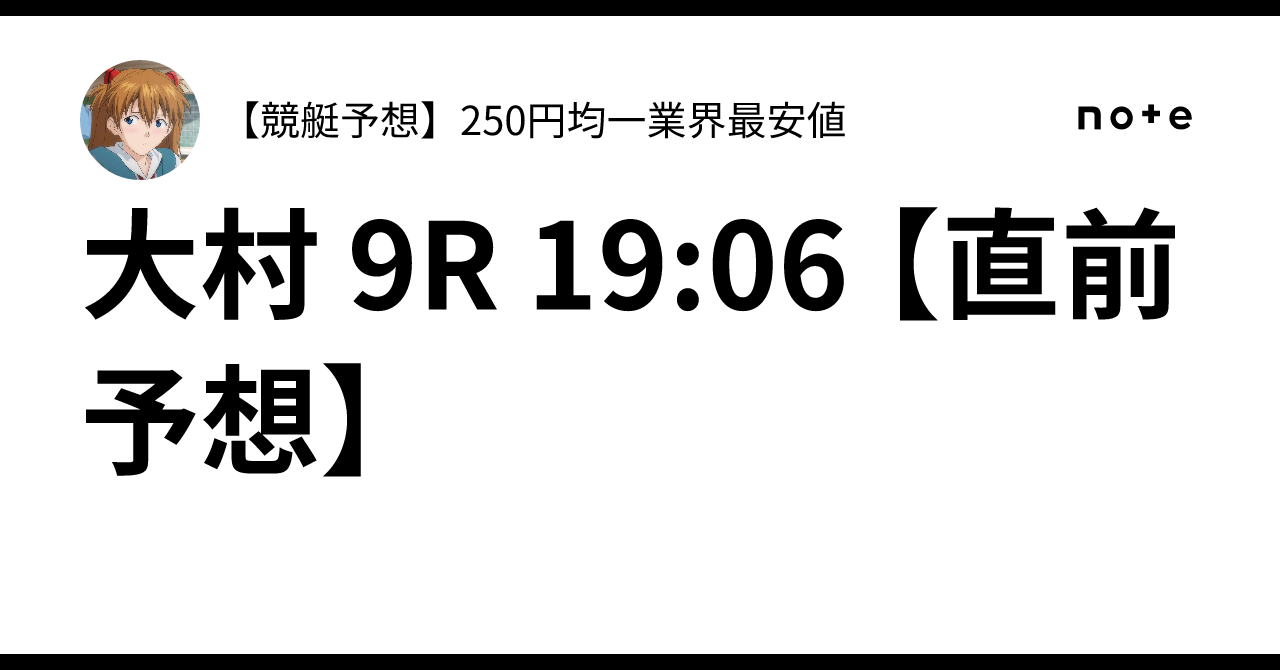 大村 9R 19:06 【直前予想】｜【競艇予想】🚤 ️‍🔥250円均一‼️業界最安値😈