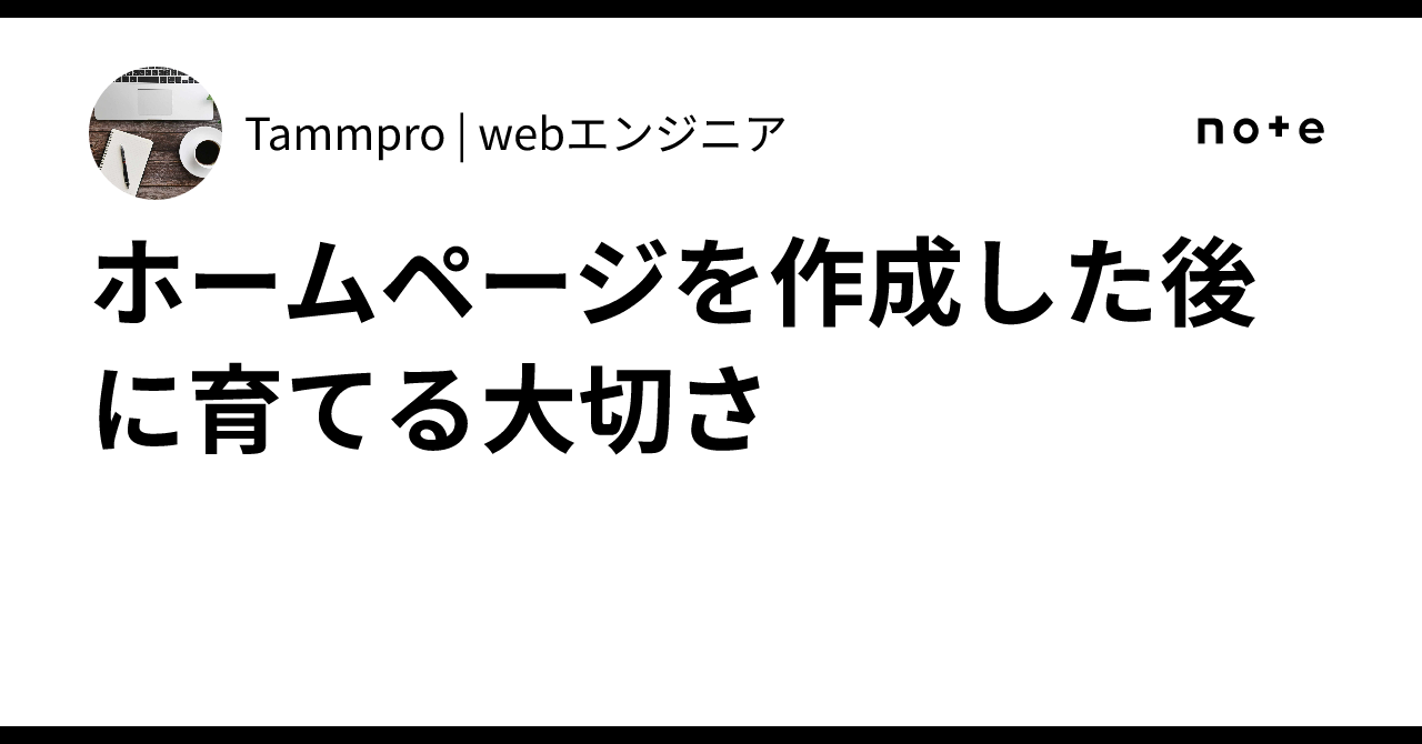 ホームページを作成した後に育てる大切さ｜Tammpro | webエンジニア