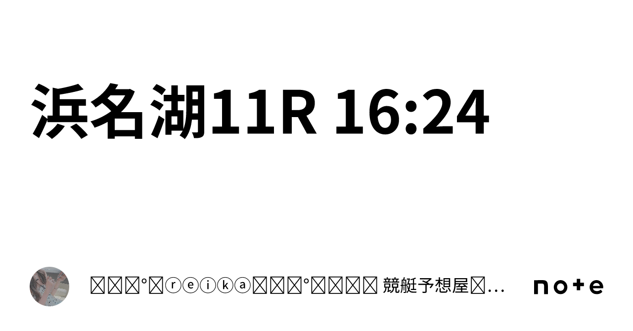 浜名湖11R 16:24｜꙳ ˖°⌖ⓡⓔⓘⓚⓐ꙳ ˖°⌖𝑔𝒶𝓁 競艇予想屋꙳