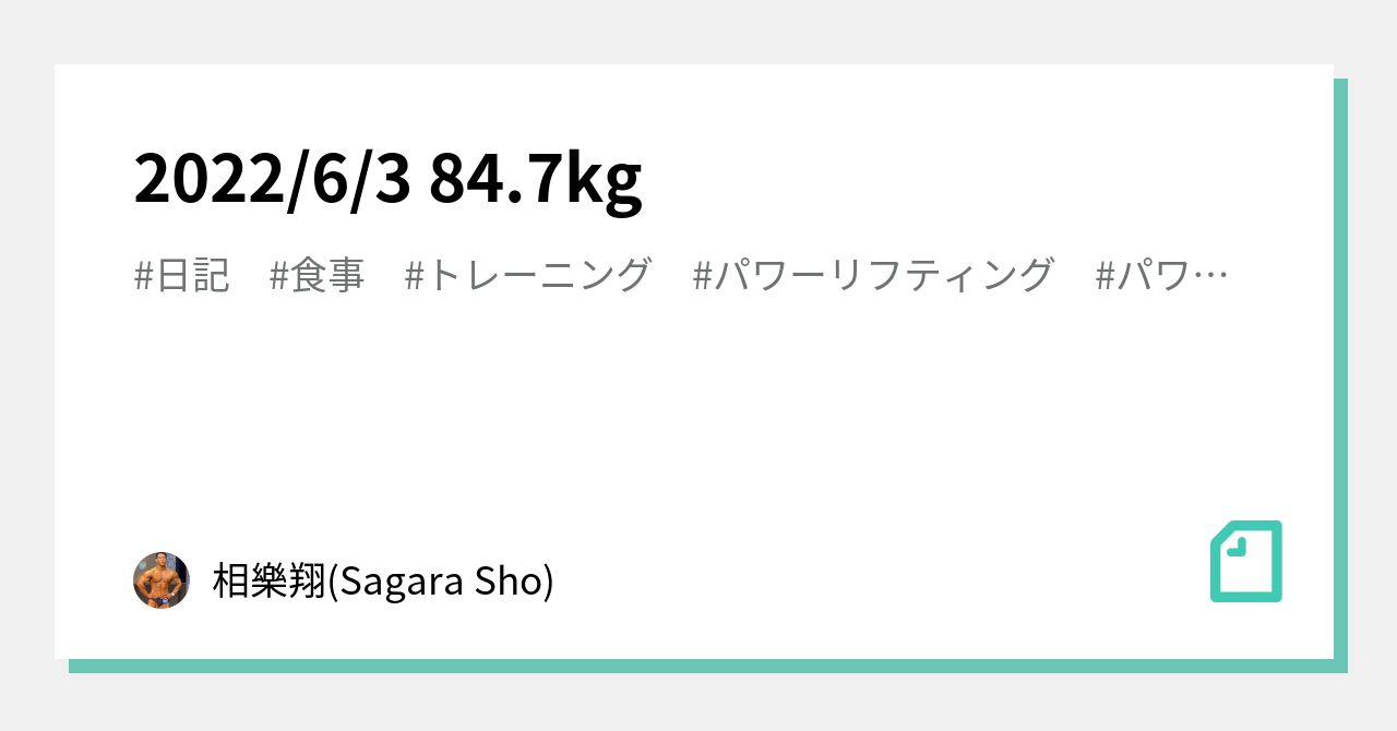 2022/6/3 84.7kg｜相樂翔(Sagara Sho)