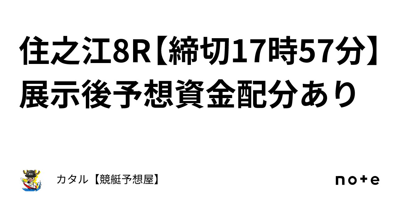 🔥🌐住之江8R【締切17時57分】🔥🌐展示後予想🔥🌐資金配分あり｜カタル【競艇予想屋】